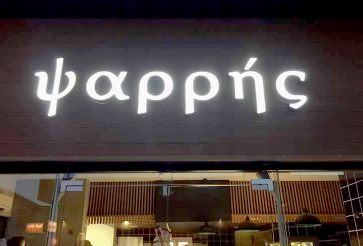 ΠΡΟΣΦΟΡΑ ΓΙΑ ΤΑ ΜΕΛΗ ΤΗΣ ΕΣΠΕΛ ΣΤΗΝ ΚΑΡΔΙΤΣΑ ΑΠΟ ΤΟ ΚΡΕΟΠΩΛΕΙΟ ΨΑΡΡΗΣ ...